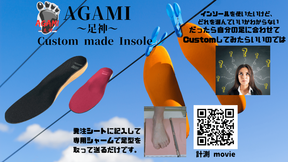 カスタムメイドインソールAGAMI | アルコSTORE