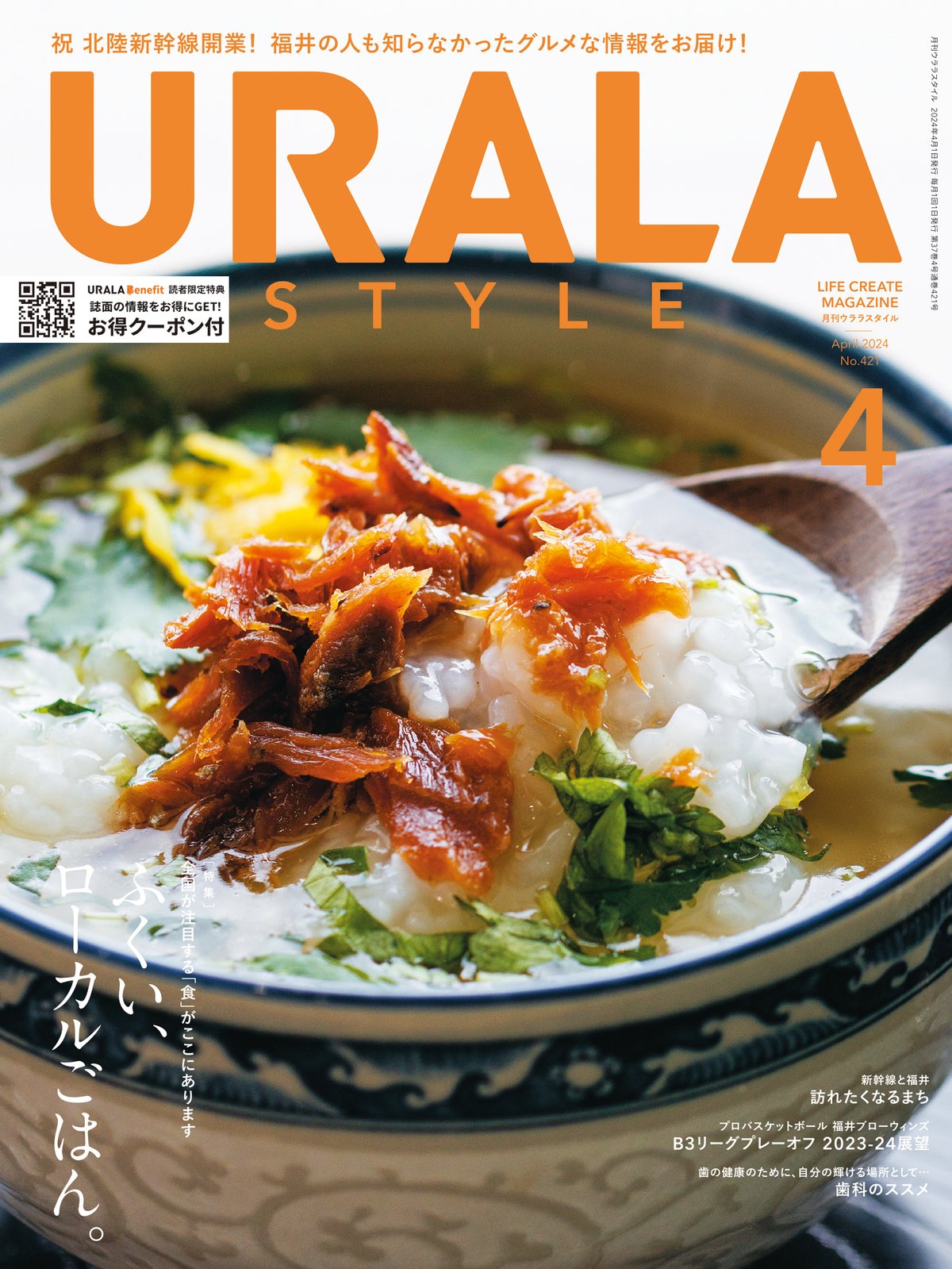 月刊URALA STYLE 2024年4月号 | URALA STYLE