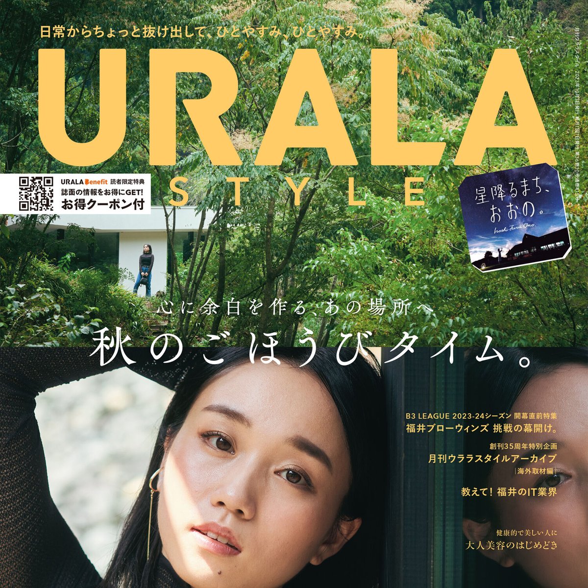 月刊URALA STYLE 2023年10月号 | URALA STYLE