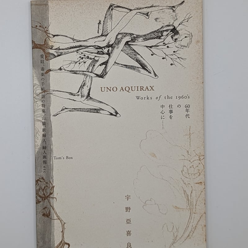 UNO AQUIRAX Works of the 1960's | 裂け目 UNO AQUIRAX Works of the 1960's | 裂け目