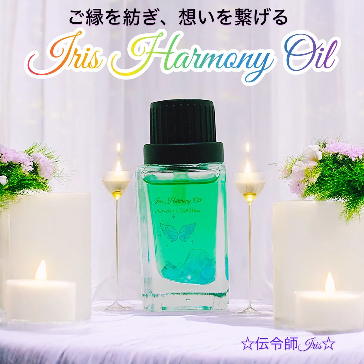 ☆2024.5.13.FULLMOON制作☆願いを叶えるIris harmony oil☆gr...