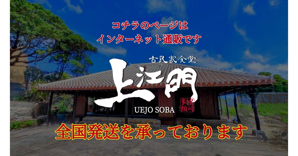 古民家食堂 上江門 －UEJO SOBA