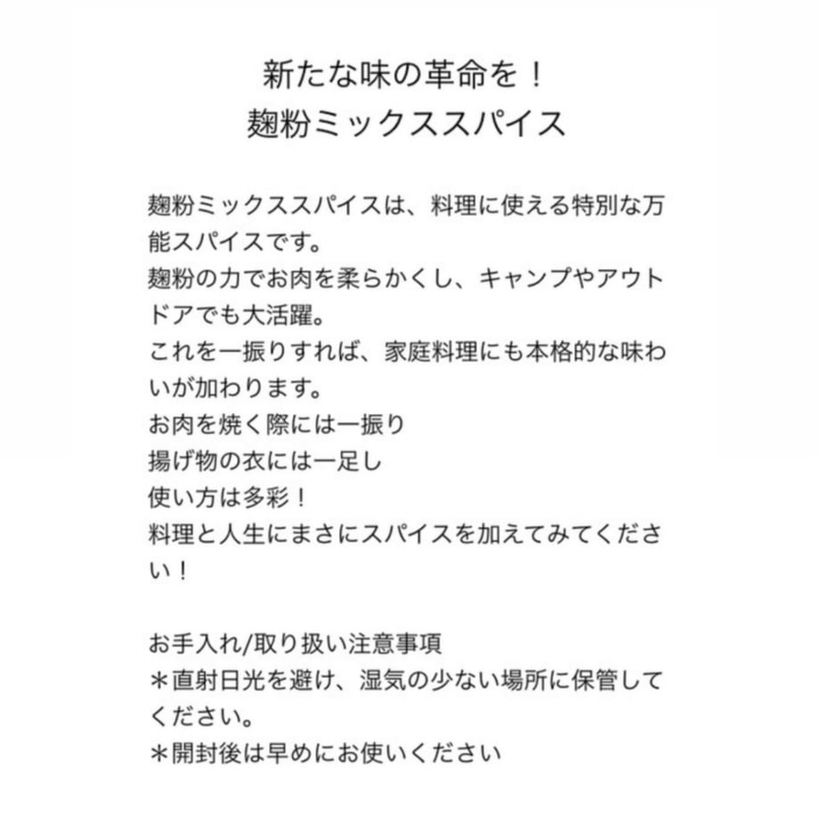 コラボ商品！麹粉スパイスミックス 10g | Kojiko