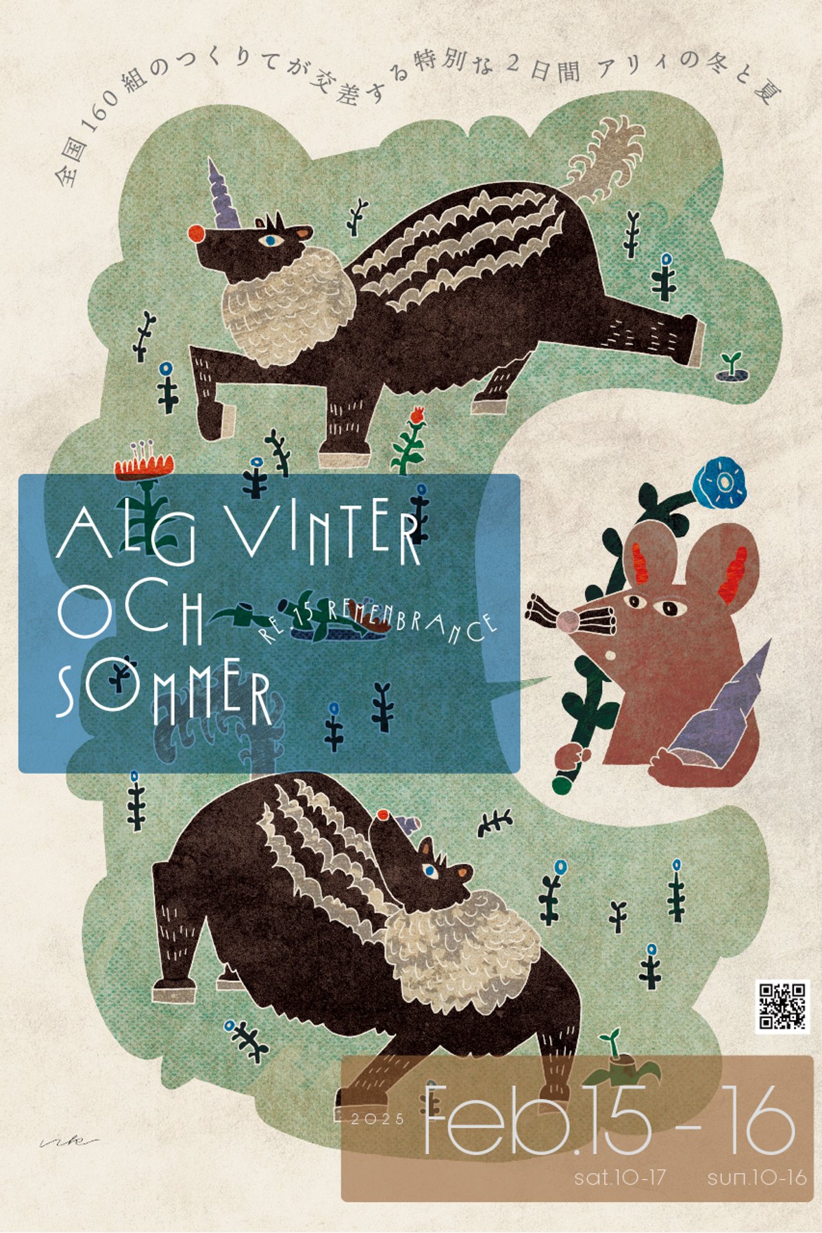 [出展のお知らせ]アリィの冬と夏2025 | 木工舎 hitotoki