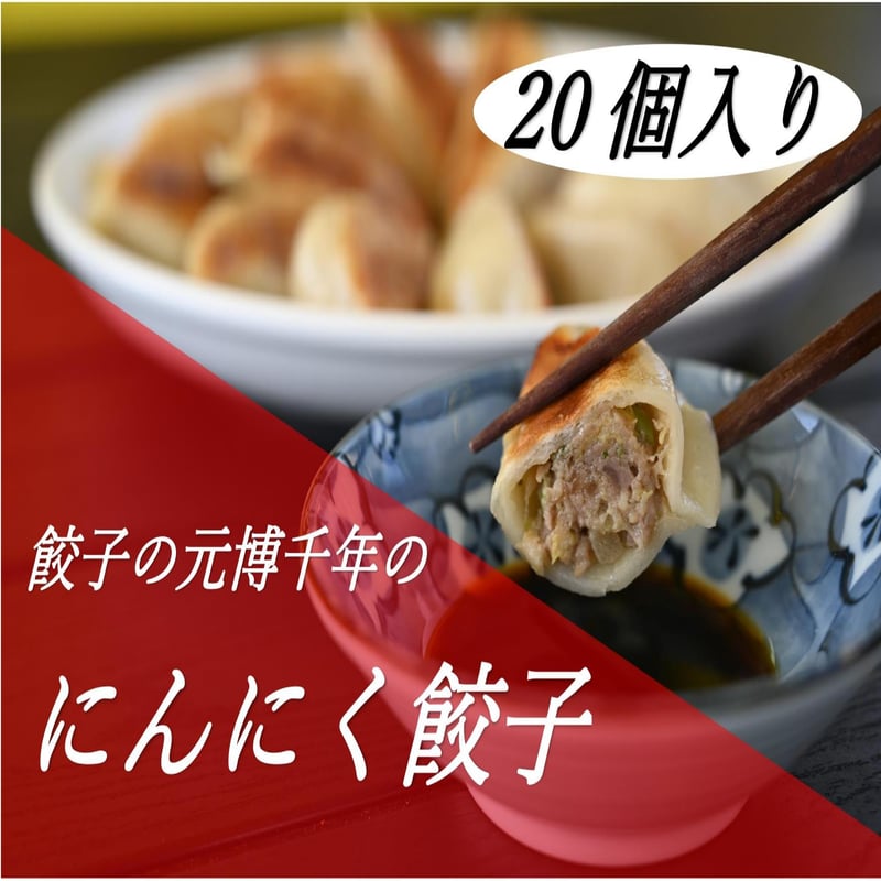 餃子の元博千年の3種手包み冷凍餃子60個入り(肉汁、大葉 餃子の元博千年の3種手包み冷凍餃子60個入り(肉汁、大葉