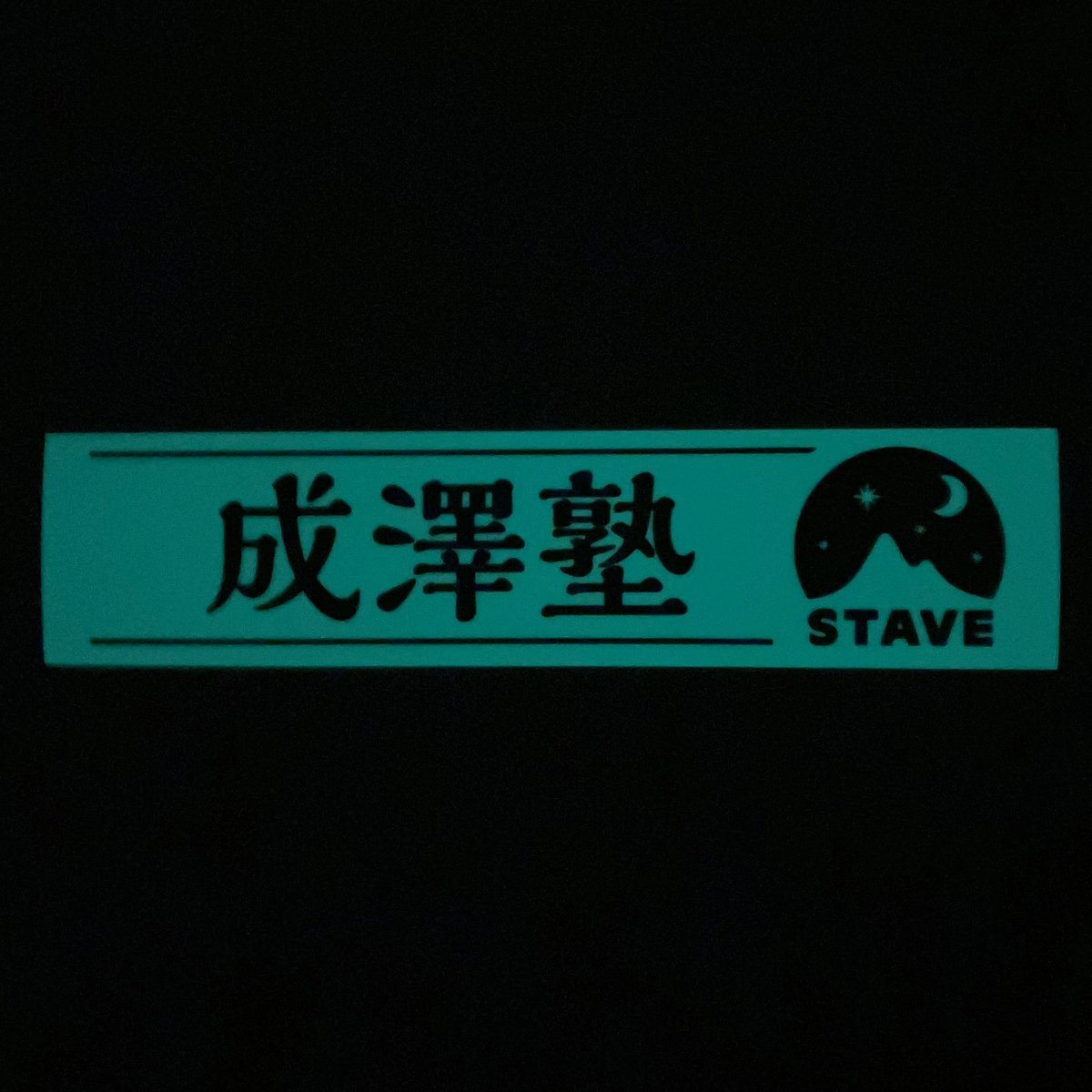 STAVE蓄光ステッカー（送料込） | Relive TLV Stores