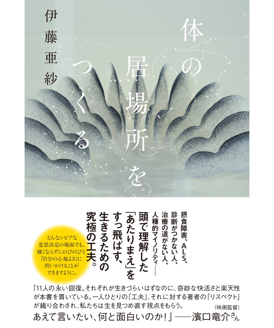 【サイン本】体の居場所をつくる | 本屋lighthouse