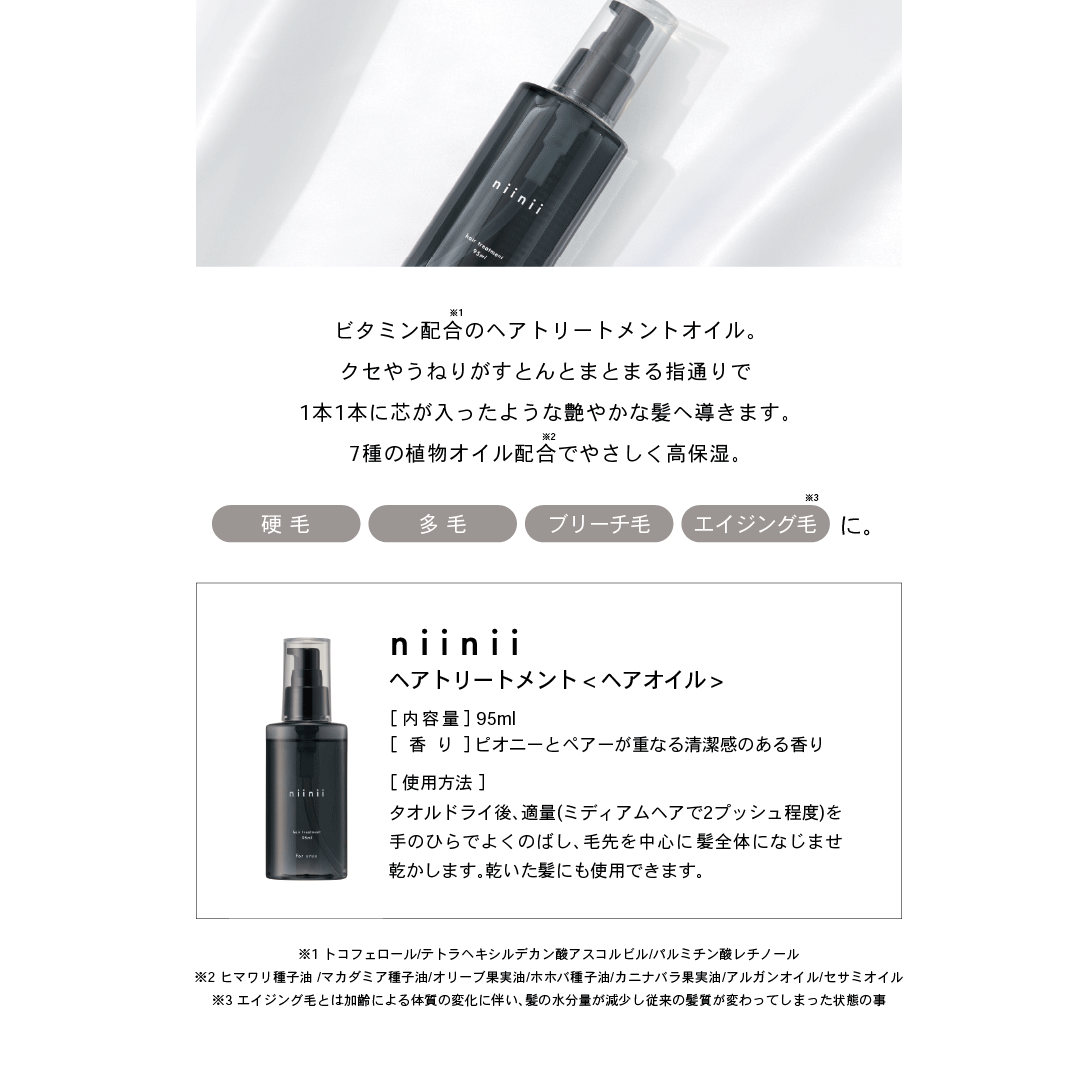 niinii ヘアトリートメント ＜ヘアオイル＞ | uruu online store