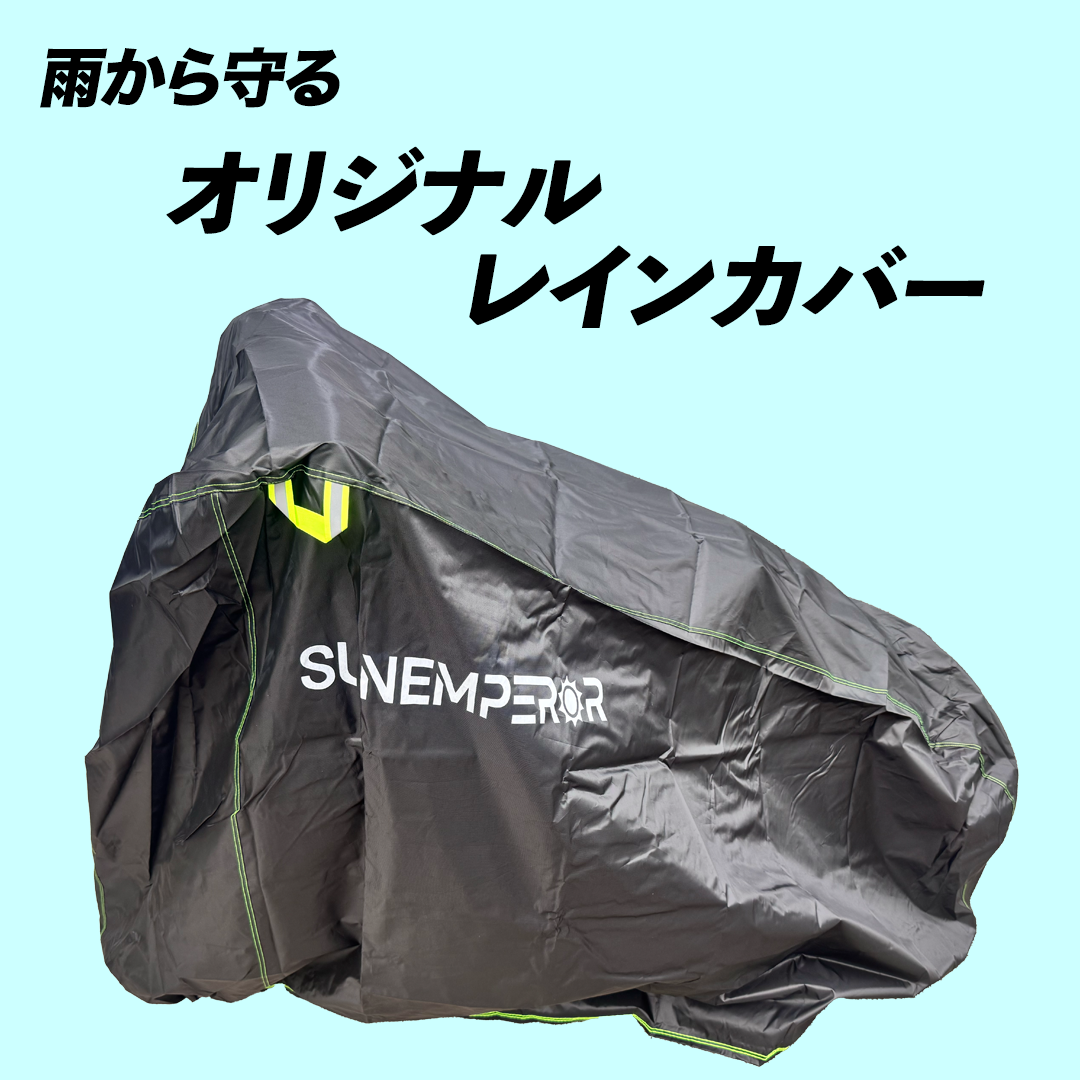 【Easy・SS1・SUNRIN】オリジナル レインカバー | Sun Emperor STORE