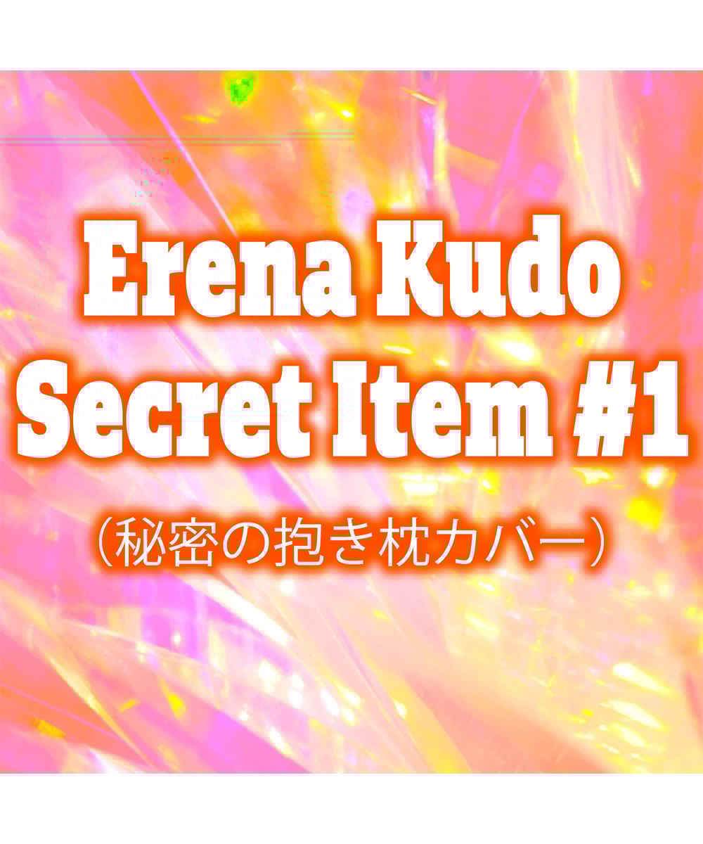 【シークレットアイテム】抱き枕カバー（ベージュ）工藤えれな | DAREA OFFICIAL ...