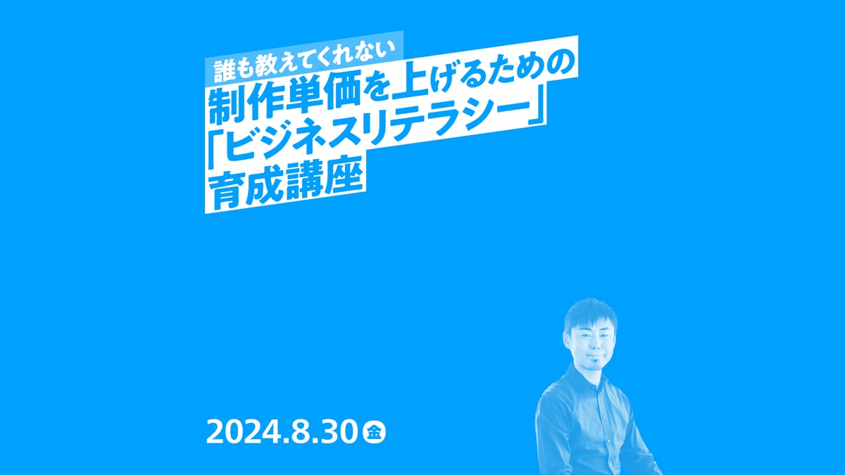 【個人向け】誰も教えてくれない、制作単価を上げるための「ビジネスリテラシー」育成講座／松尾 茂...