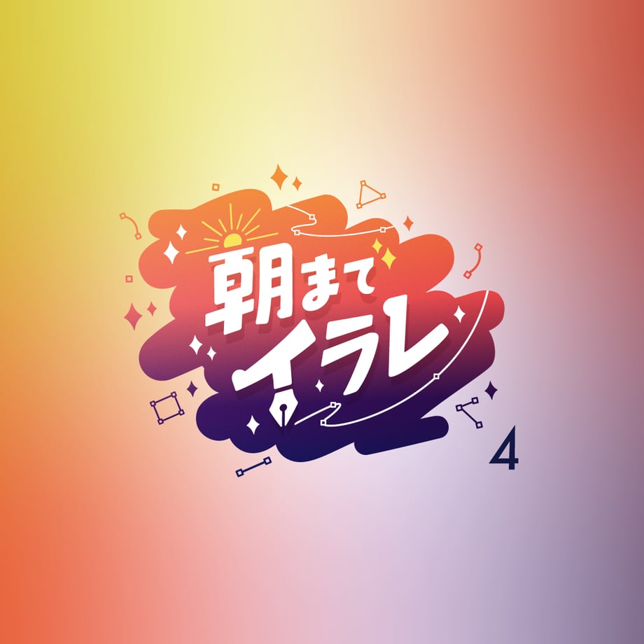 【個人向け】#朝までイラレ 4 | CeeBeeDee（CSS Nite/DTP Transit）