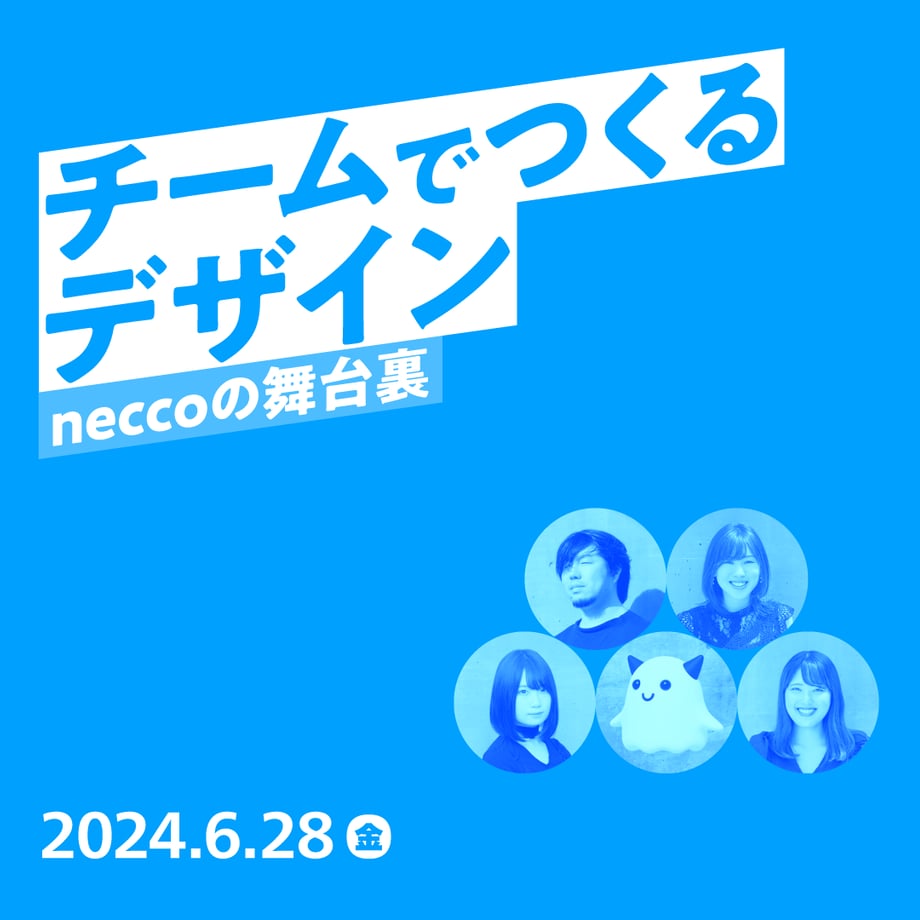 【社内で共有用】チームでつくるデザイン。neccoの舞台裏 | CeeBeeDee（CSS N...