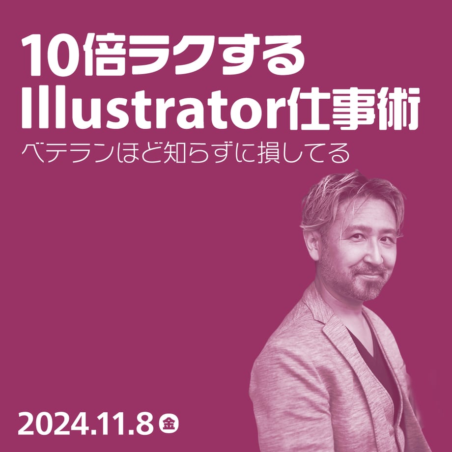 【個人向け】10倍ラクするIllustrator仕事術／鷹野 雅弘 | CeeBeeDee（C...