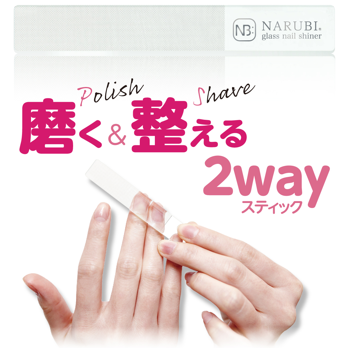 【NARUBI glass nail shiner 】販売本数30万本以上！ガラス製 爪磨き ...