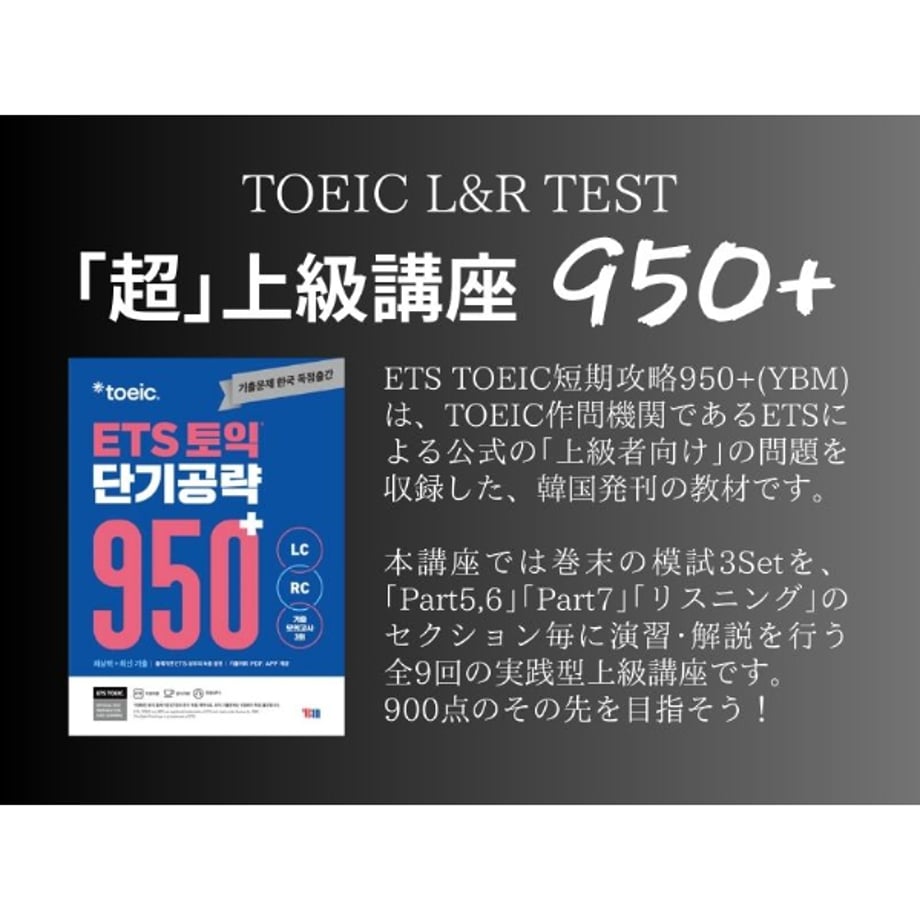 【日本語訳付き！】TOEIC｢超｣上級講座 950+【巻末模試完全パック】 | Brush U...