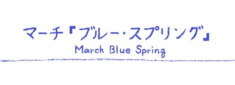 March "Autumn Forest" | March "Blue Spring"