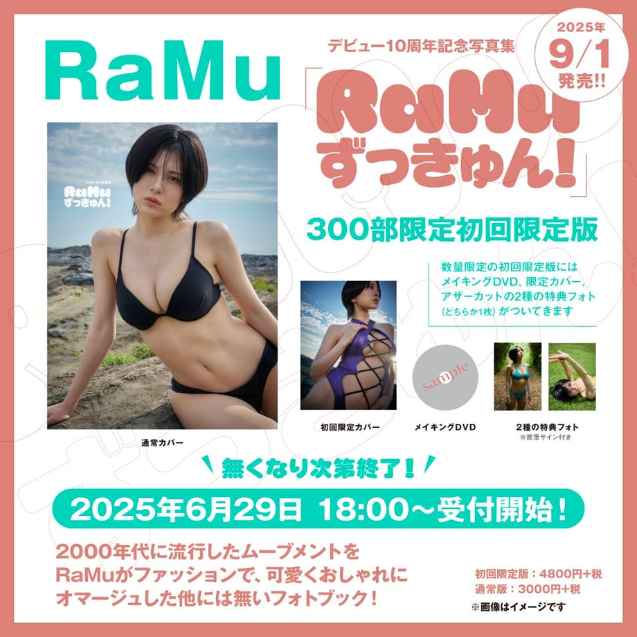【300部限定】 RaMuデビュー10周年記念写真集『RaMuずっきゅん！』初回限定版 | G...
