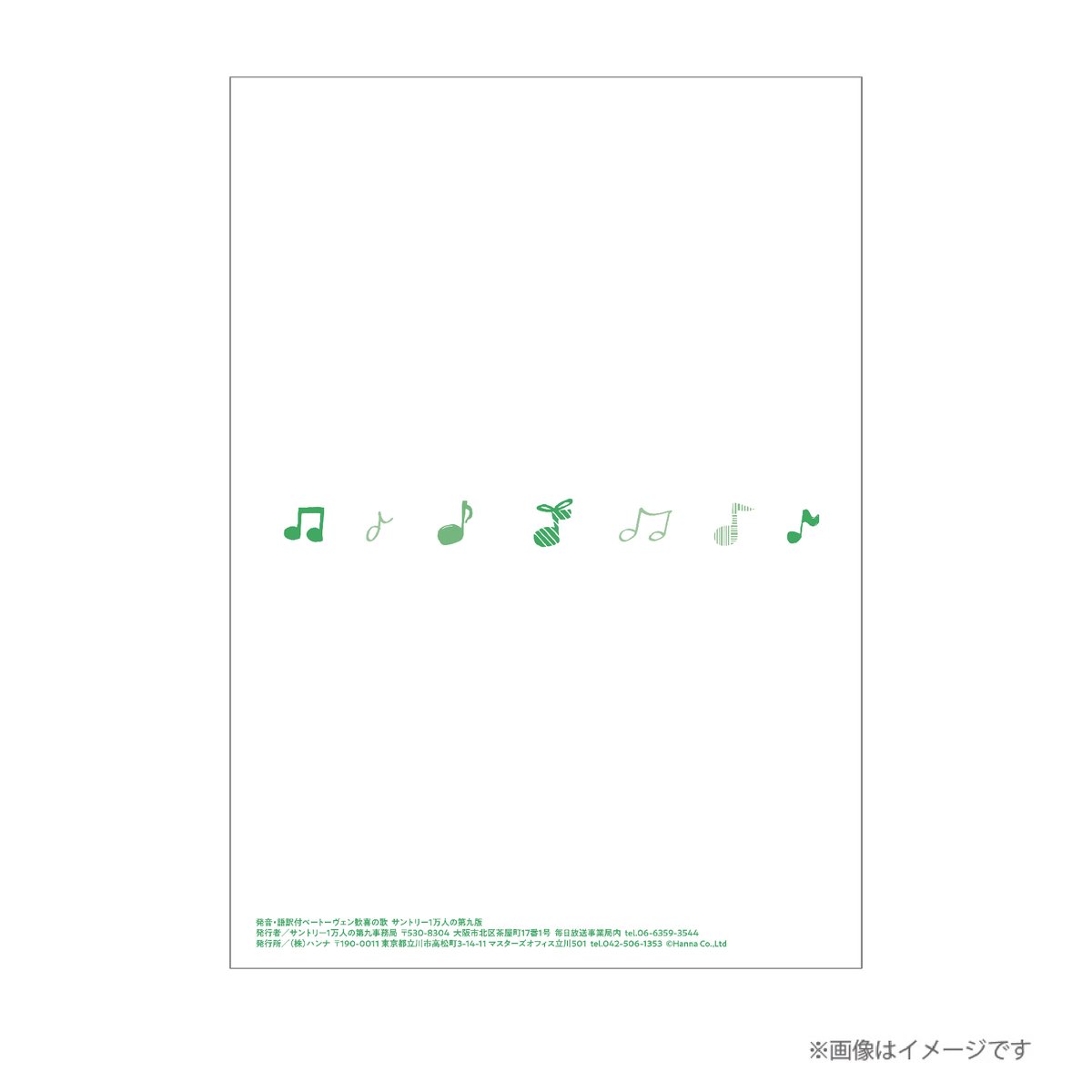「サントリー1万人の第九」楽譜 ＜Green2025 ver.＞ | MBS DAIKU SHOP