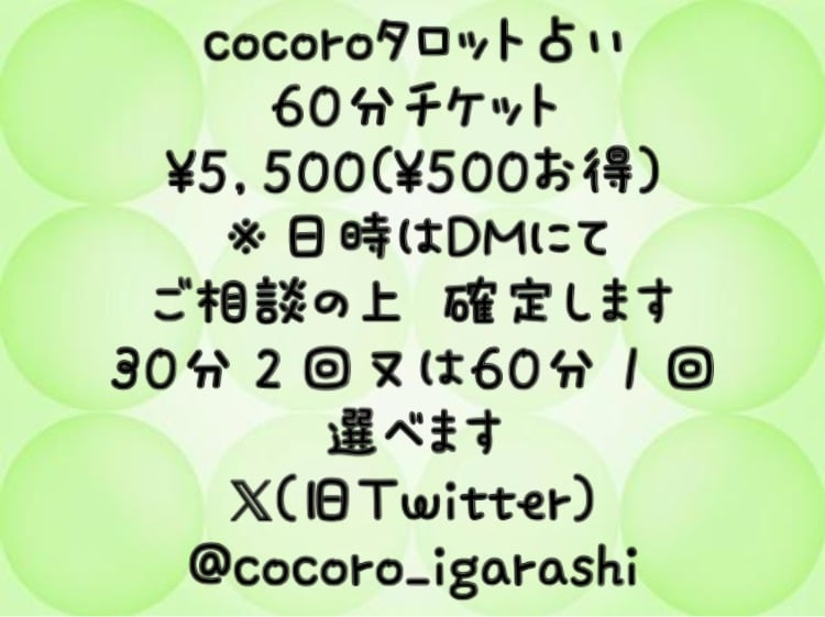 cocoroタロット占いチケット | cocoroタロット占い