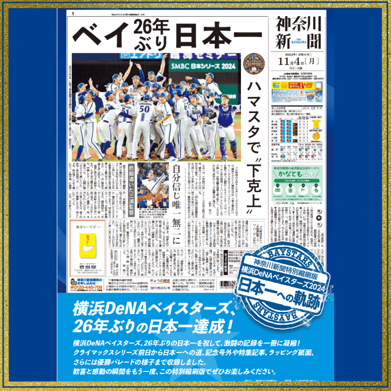神奈川新聞特別縮刷版「横浜DeNAベイスターズ2024日本一への軌跡 神奈川新聞特別縮刷版「横浜DeNAベイスターズ2024日本一への軌跡