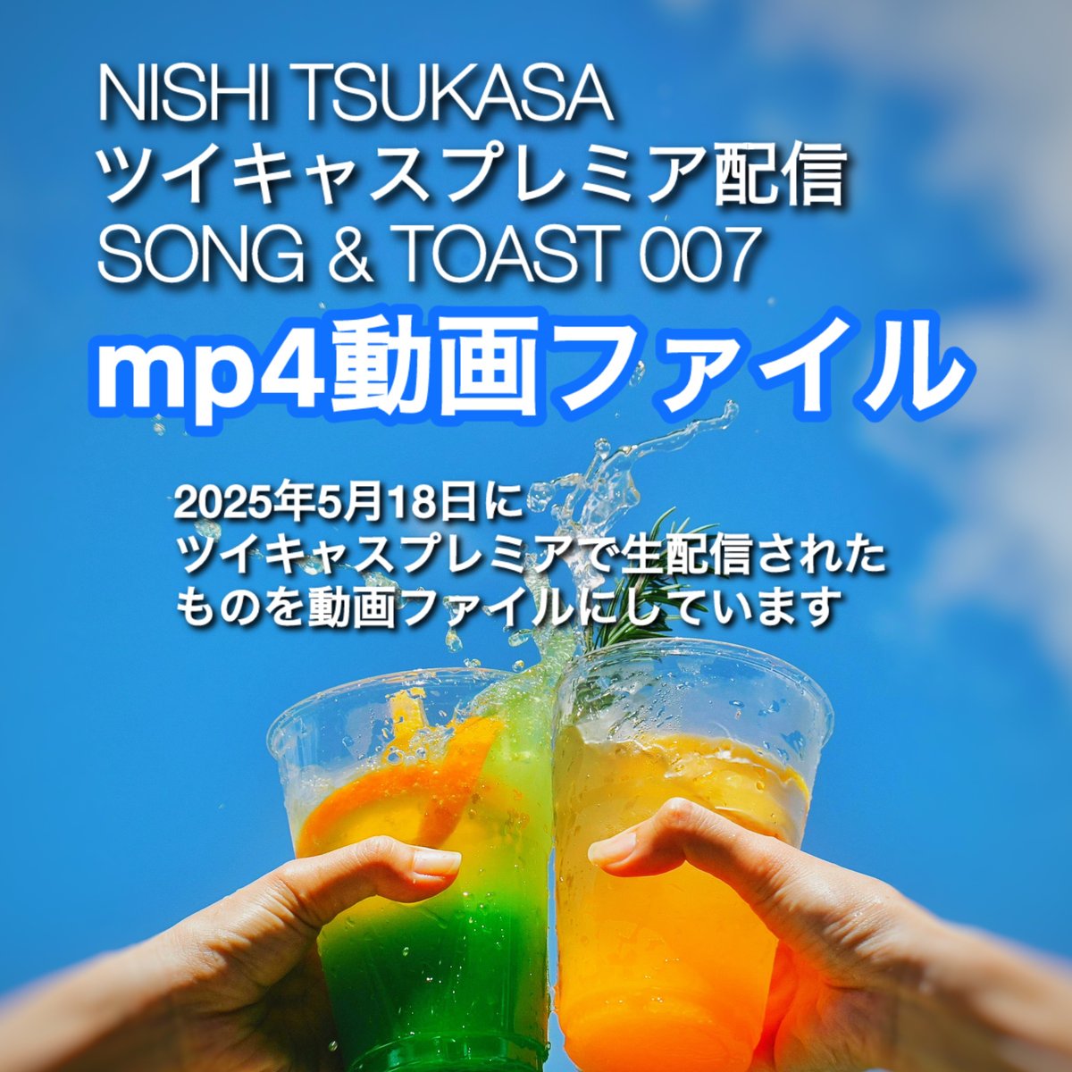 SONG & TOAST Vol.007 | NISHI TSUKASA DIGITAL