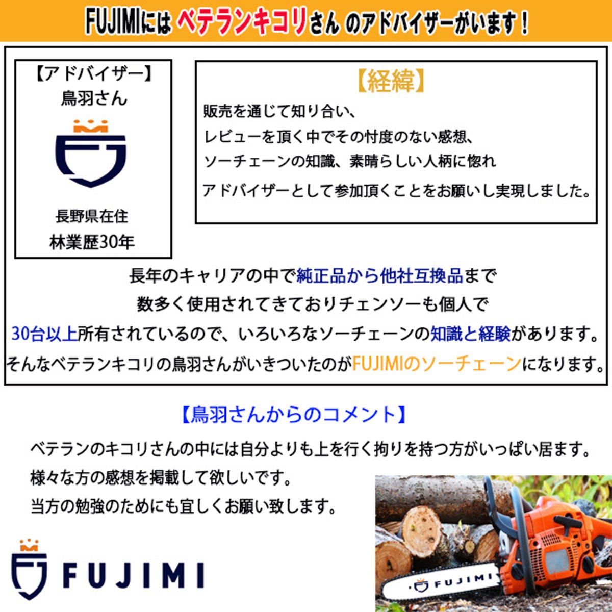 ベテランキコリのアドバイザーがいます。 | ガーデンツール 〔FUJIMI〕