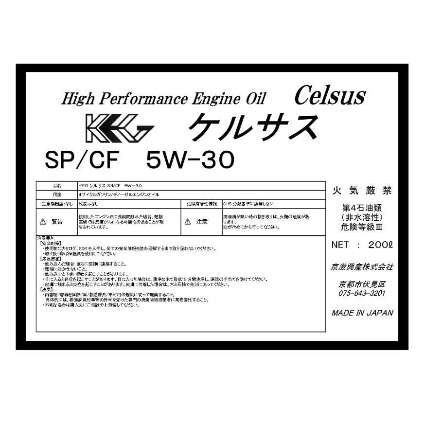 KEGケルサス SP 5w-30 200L ドラム缶 部分合成油 | KEGオンラインショップ本店