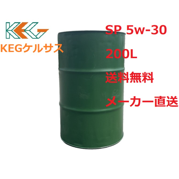 KEGケルサス SP 5w-30 200L ドラム缶 部分合成油 | KEGオンラインショップ本店
