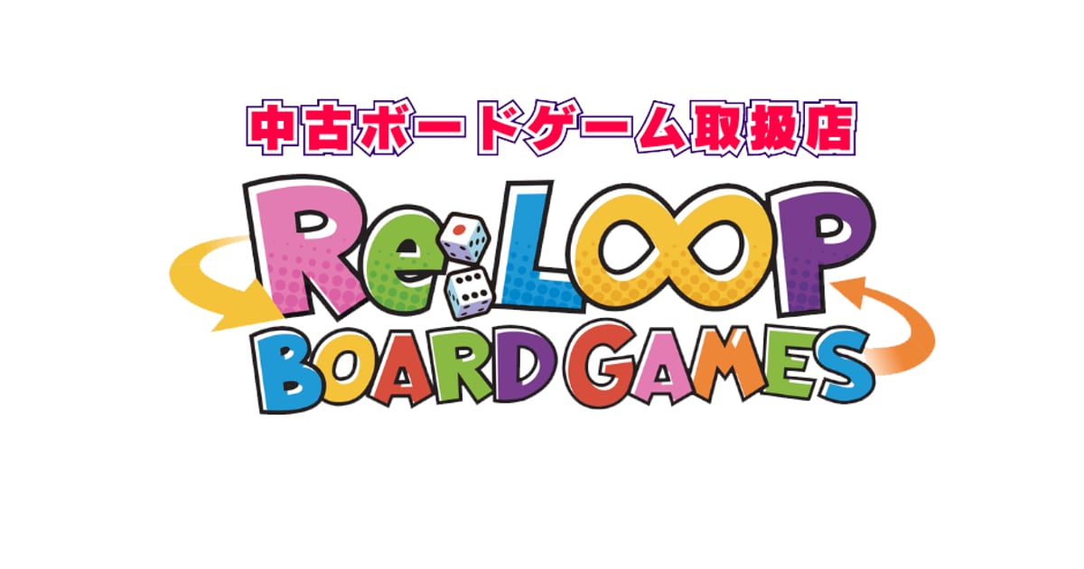 Re:LOOPボードゲームズ