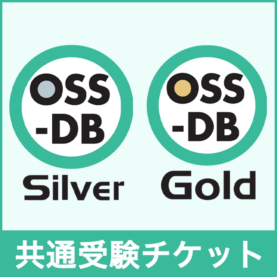 OSS-DB Exam Silver / Gold 共通受験チケット | LPI-Japan受...