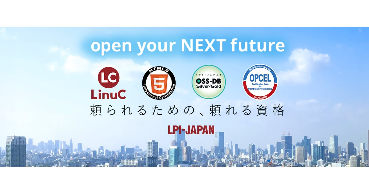 LPI-Japan受験チケットストア