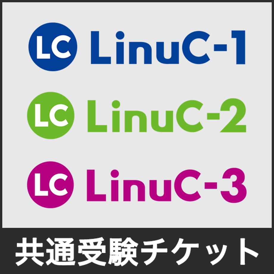 LinuCレベル1〜レベル3共通受験チケット | LPI-Japan受験チケットストア