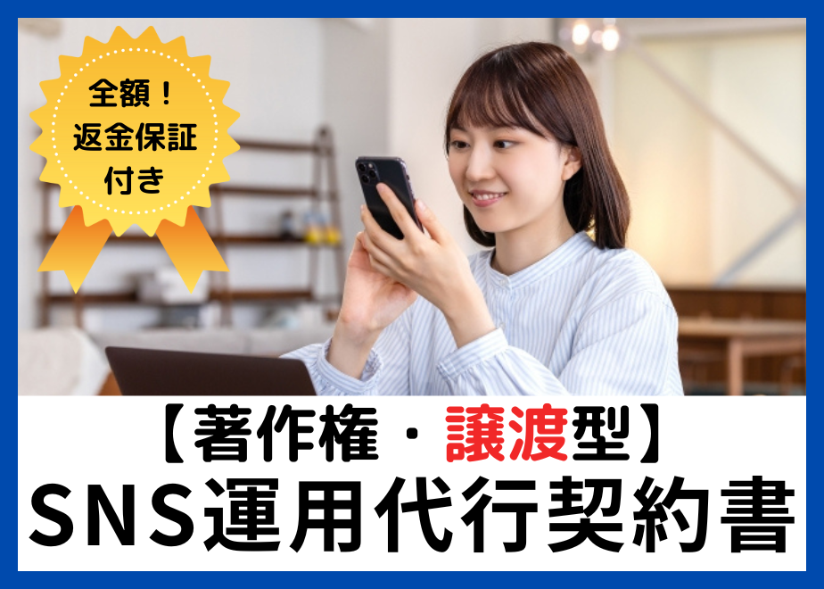 【全額返金保証付き！】SNS運用代行委託契約書[著作権・譲渡型]の雛形 | 『契約書のひな型販...