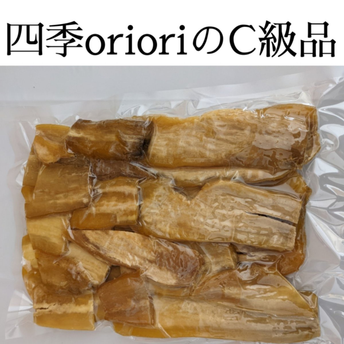 【紅はるか】干し芋 C級品 900g | 四季oriori
