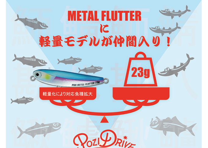 METAL FLUTTER 23g | ボジドラ商店
