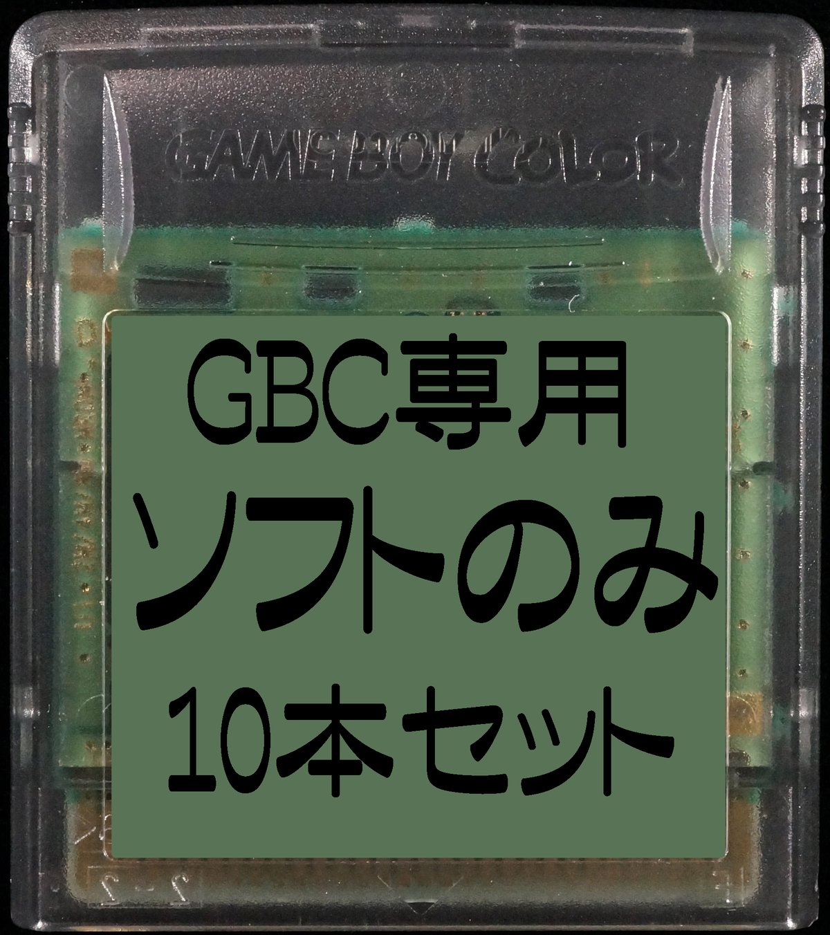 【開店記念】GBC専用ソフト 10本セット | BCG＠GAMEBOY