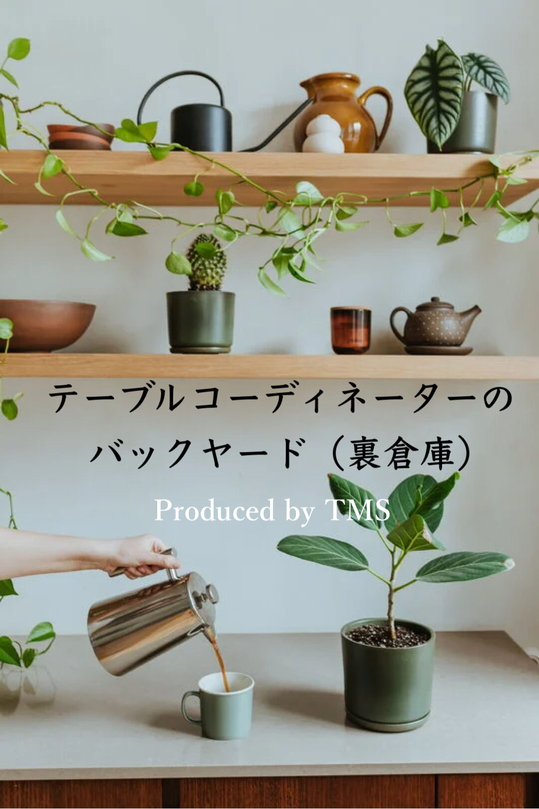 ABOUT | テーブルコーディネーターのバックヤード Produced by TMS