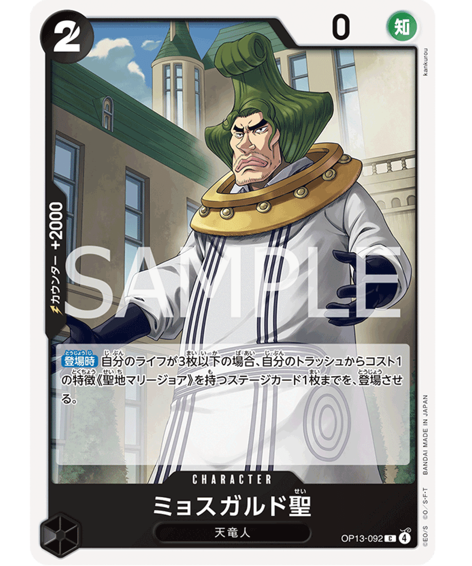 【OP13-092】 ミョスガルド聖 C | 【ワンピースカード専門店】STORAGE!!