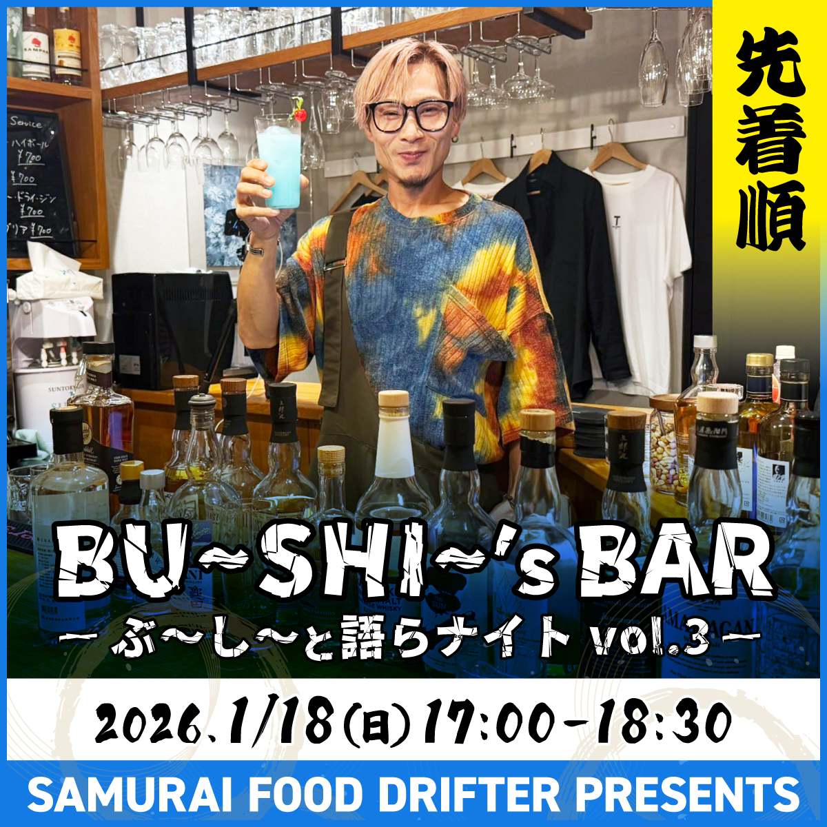 【1/18(日)17:00~18:30】BU〜SHI〜's BAR ─ぶ〜し〜と語らナイト─ ...
