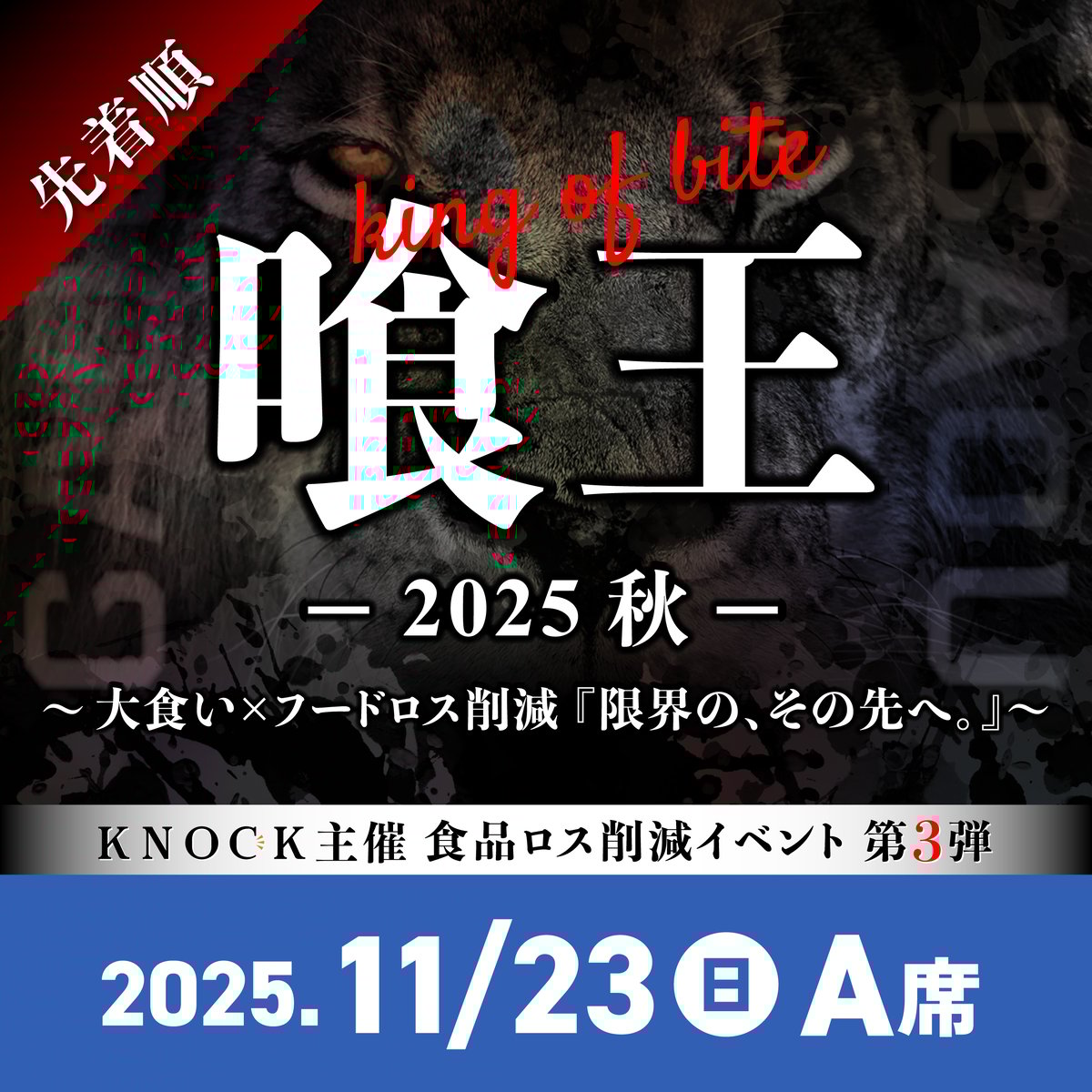 【11/23：A席】喰王 -king of bite- 2025秋 〜大食い × フードロス...