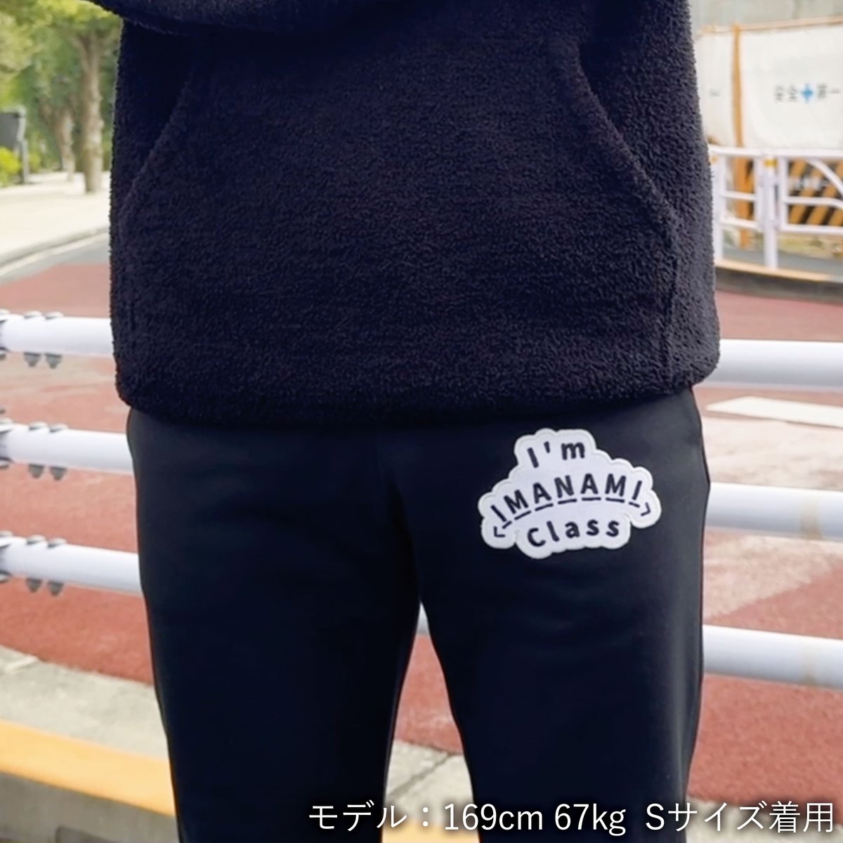 ジョガーパンツ＜I'm IMANAMI Class＞ブラック×ワッペン（ホワイト×黒文字）