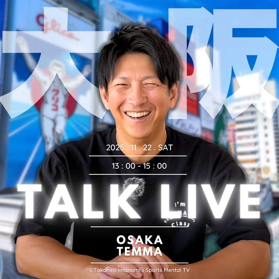 今浪隆博のスポーツメンタルTV トークLIVE4大都市ツアー＠大阪 天満 | IMANAMI ...