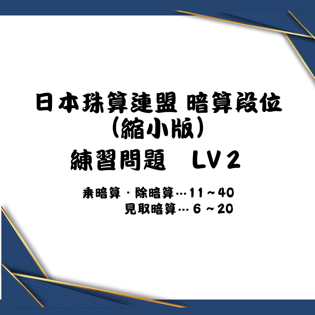 日珠連 暗算段位(縮小版)LV2 第1回〜第16回 | 88プリント