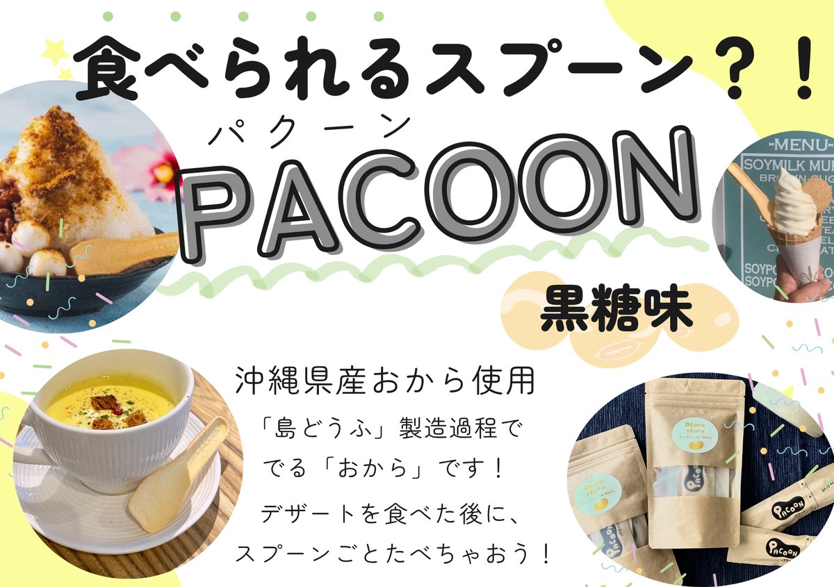 食べられるスプーンPACOON黒糖味（5本入り×2袋） | okaraokara