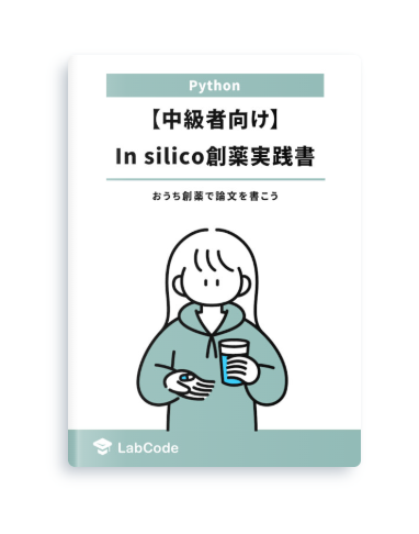 In silico創薬実践書のサポート | LabCode（ラボコード）