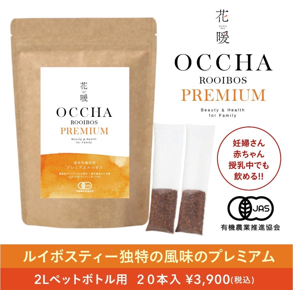 【JAS認定】OCCHA 有機ルイボスティー プレミアム（2ℓ用） | HANA HANA