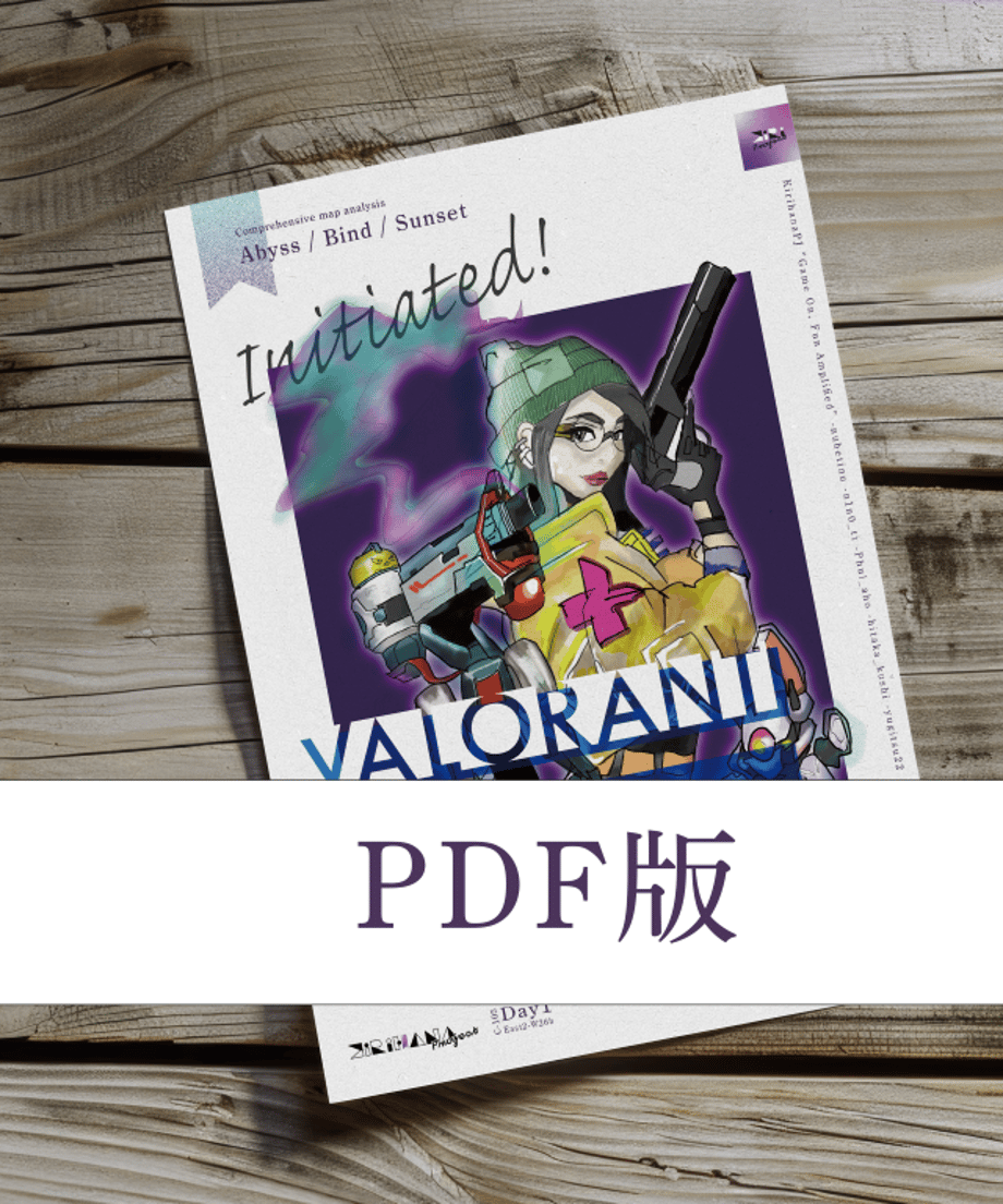 【PDF版】VALORANT概論Ⅱ | きりはなプロジェクト