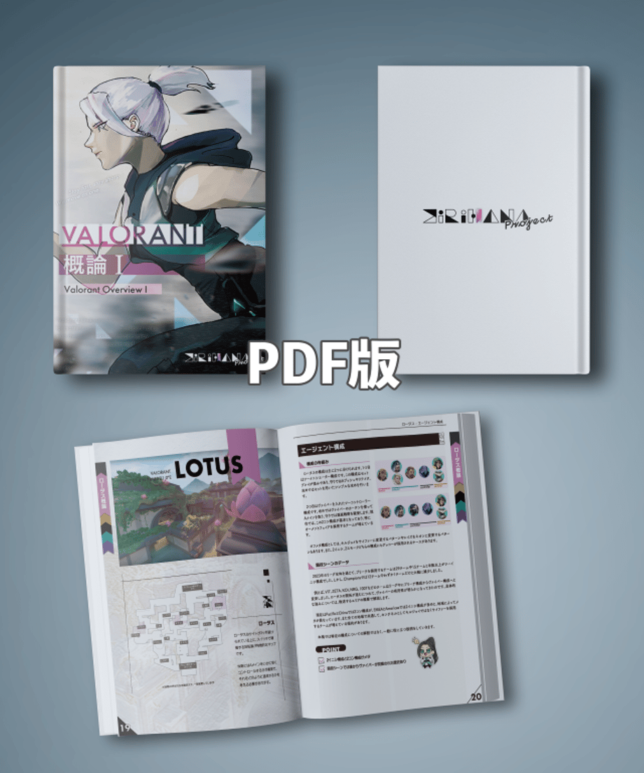 【PDF版】VALORANT概論Ⅰ | きりはなプロジェクト