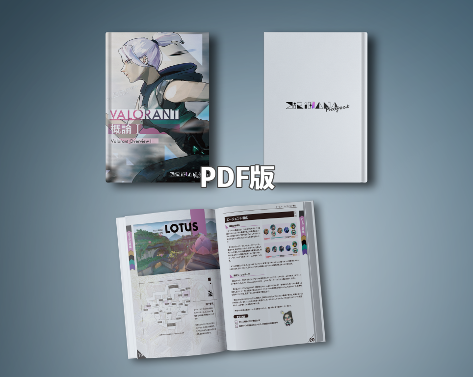 【PDF版】VALORANT概論Ⅰ | きりはなプロジェクト